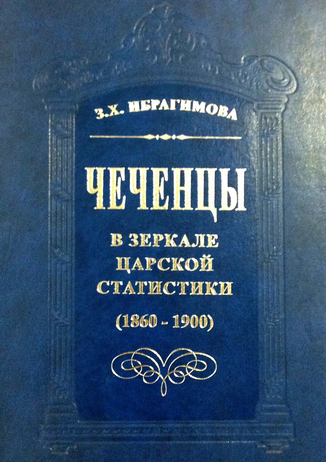 Чеченцы в зеркале царской статистики (1860-1900) [Цифровая книга]