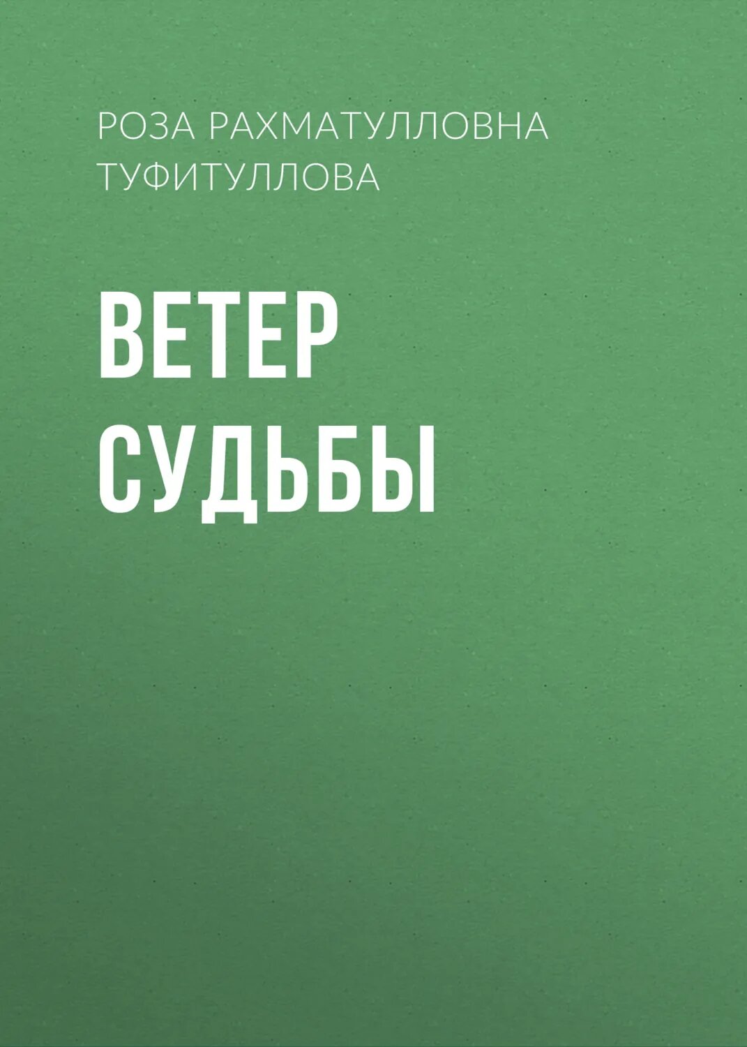 Ветер судьбы [Цифровая книга]