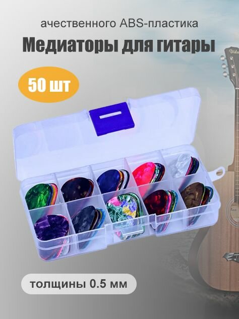 Медиаторы для гитары, набор медиаторов 50 штуки, толщины 0.5 мм