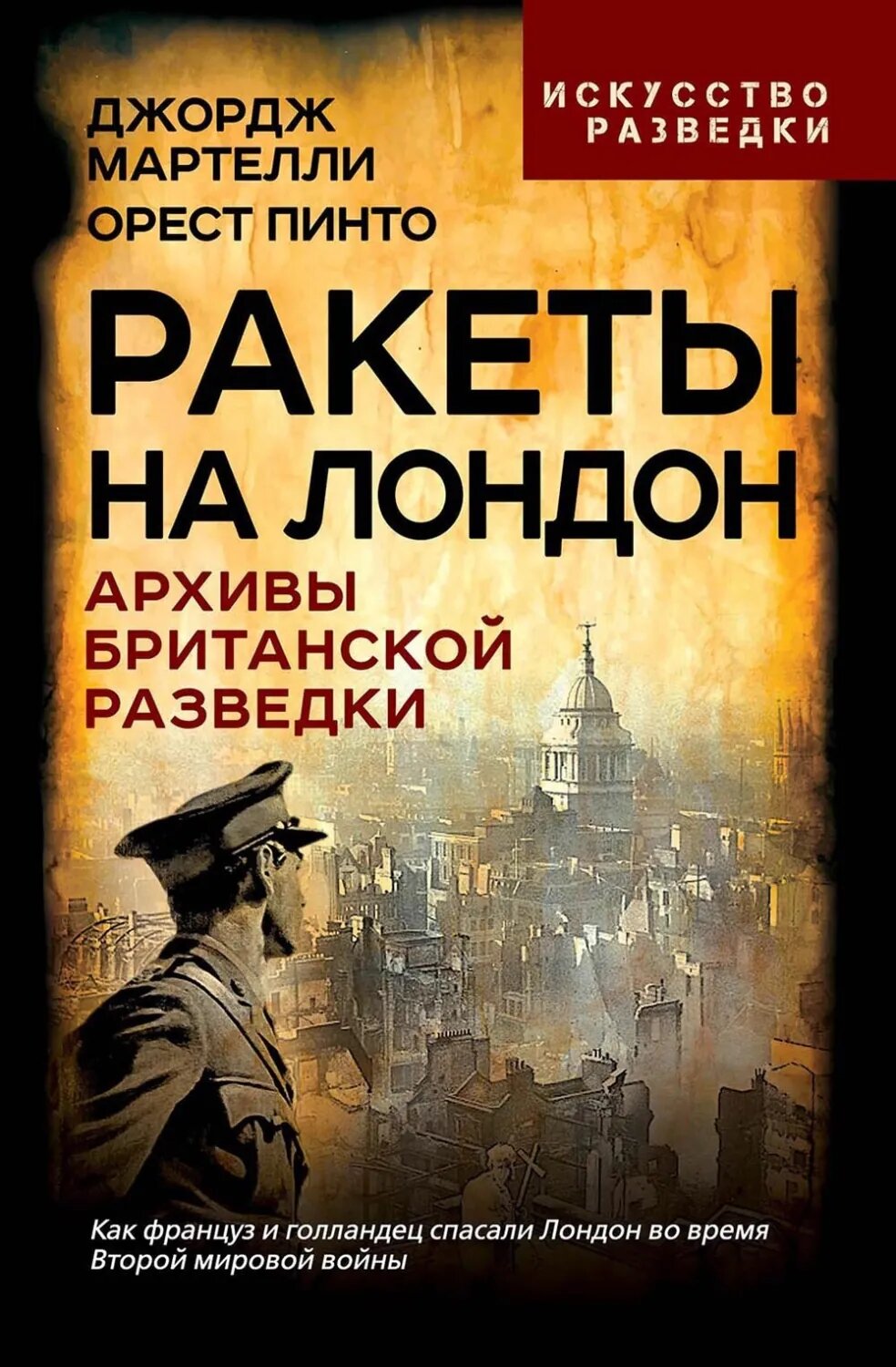 Ракеты на Лондон. Архивы британской разведки [Цифровая книга]