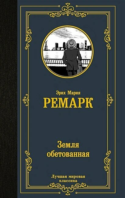 Ремарк Эрих Мария: Земля обетованная