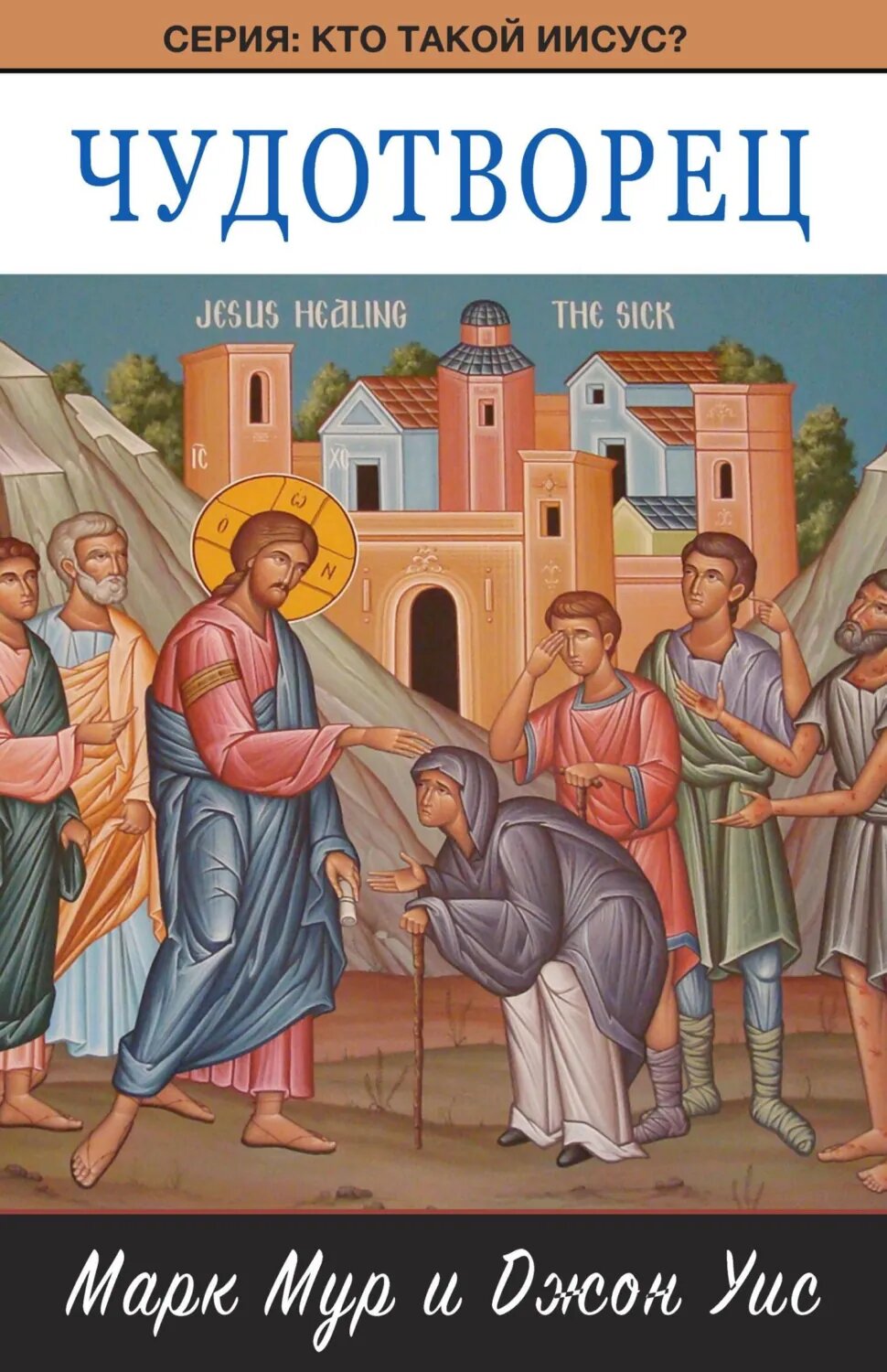 Чудотворец [Цифровая книга]