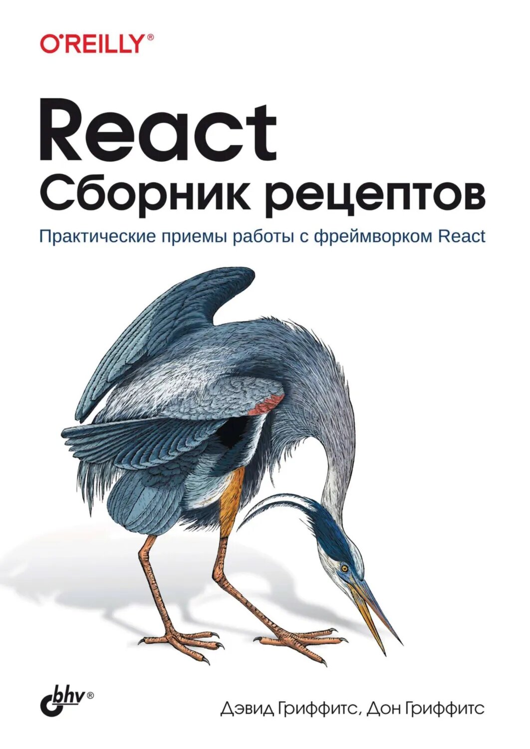 React. Сборник рецептов. Практические приемы работы с фреймворком React [Цифровая книга]