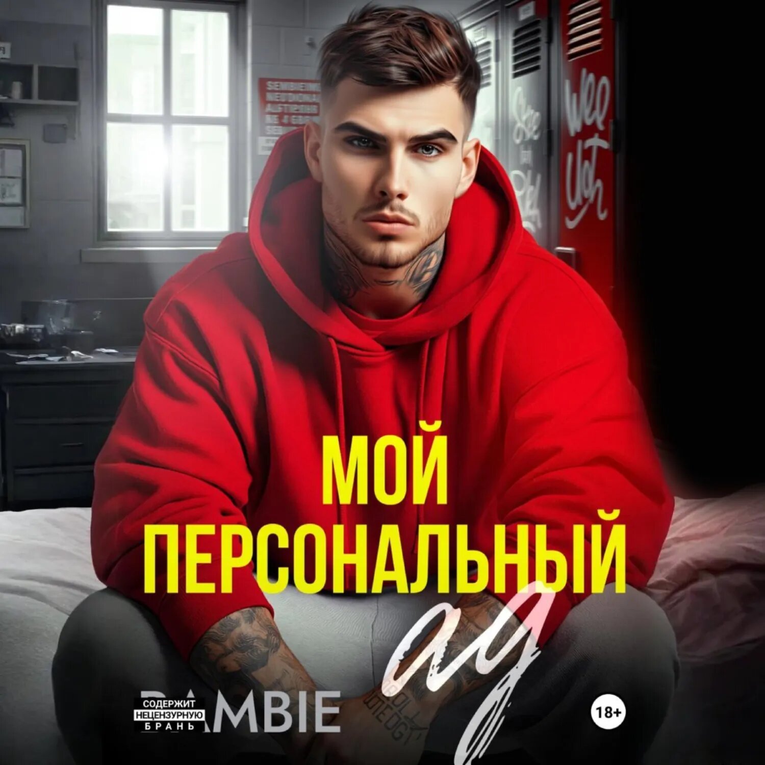 Мой персональный ад [Аудиокнига]