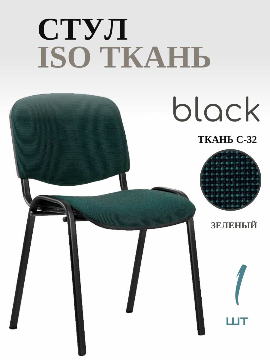 Стул офисный изо ISO black Ткань, C32 зеленый