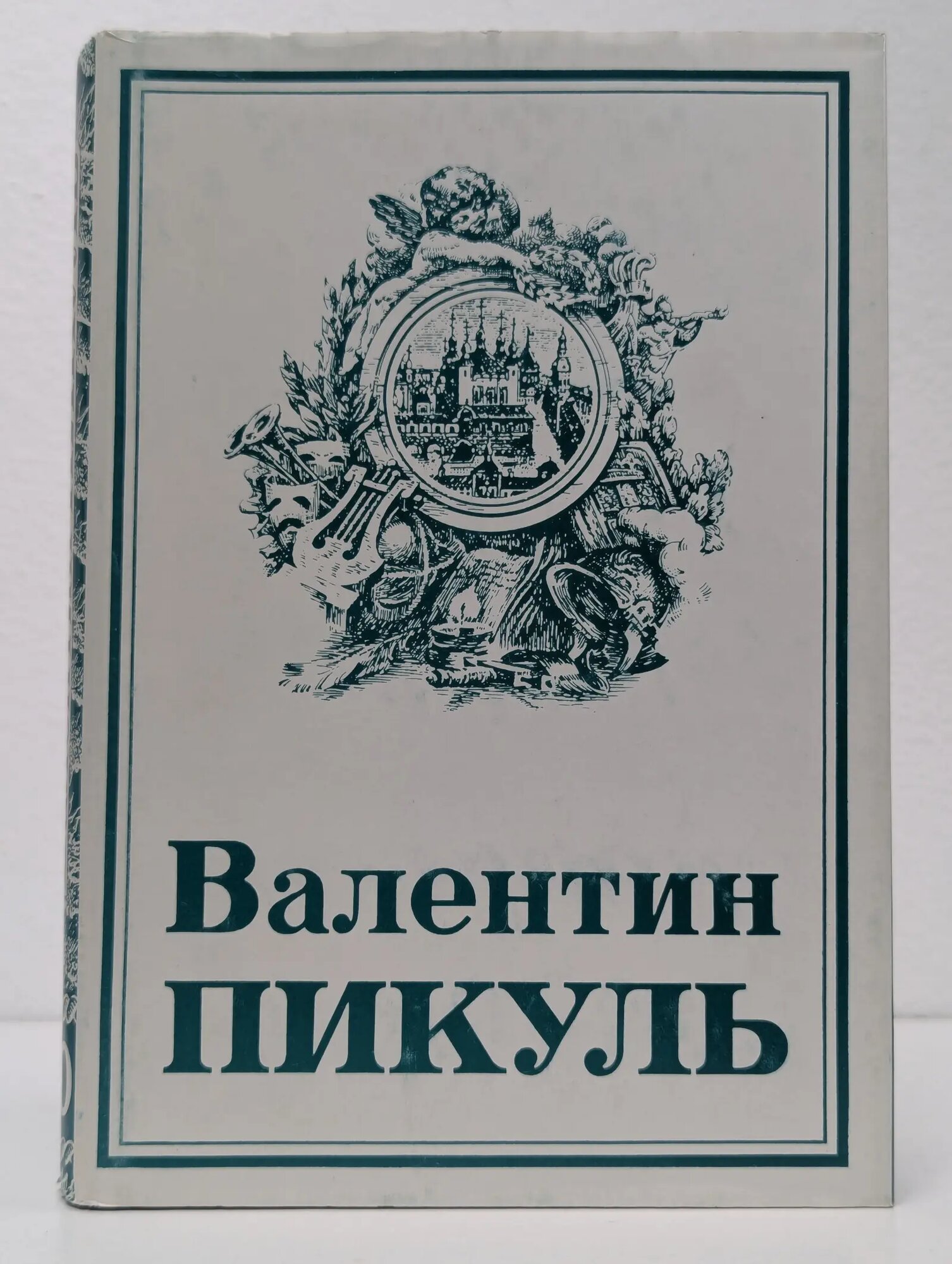 В. Пикуль. Собрание сочинений. Том 20. Исторические миниатюры Пикуль Валентин Сергеевич 1996