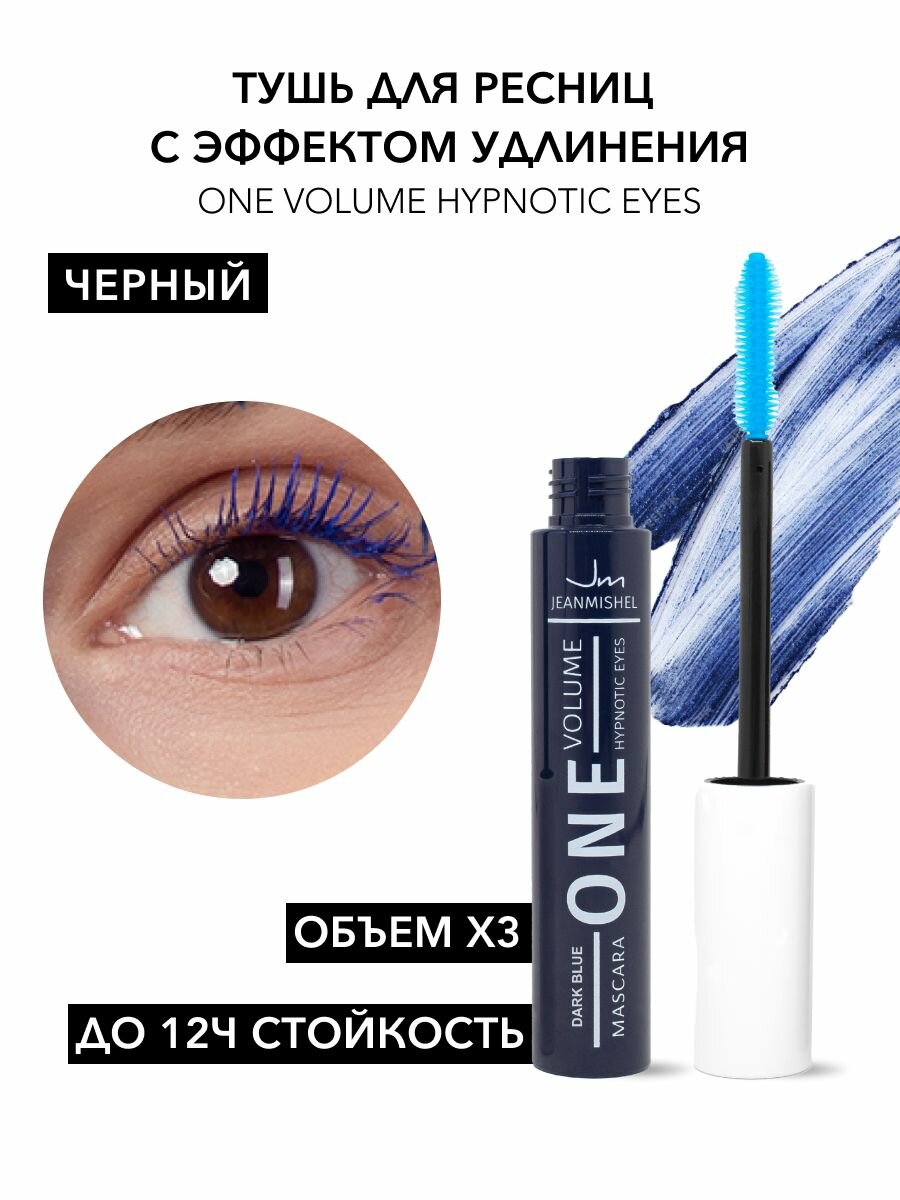 Тушь для ресниц JeanMishel ONE Volume Hypnotic Eyes, тёмно-синий
