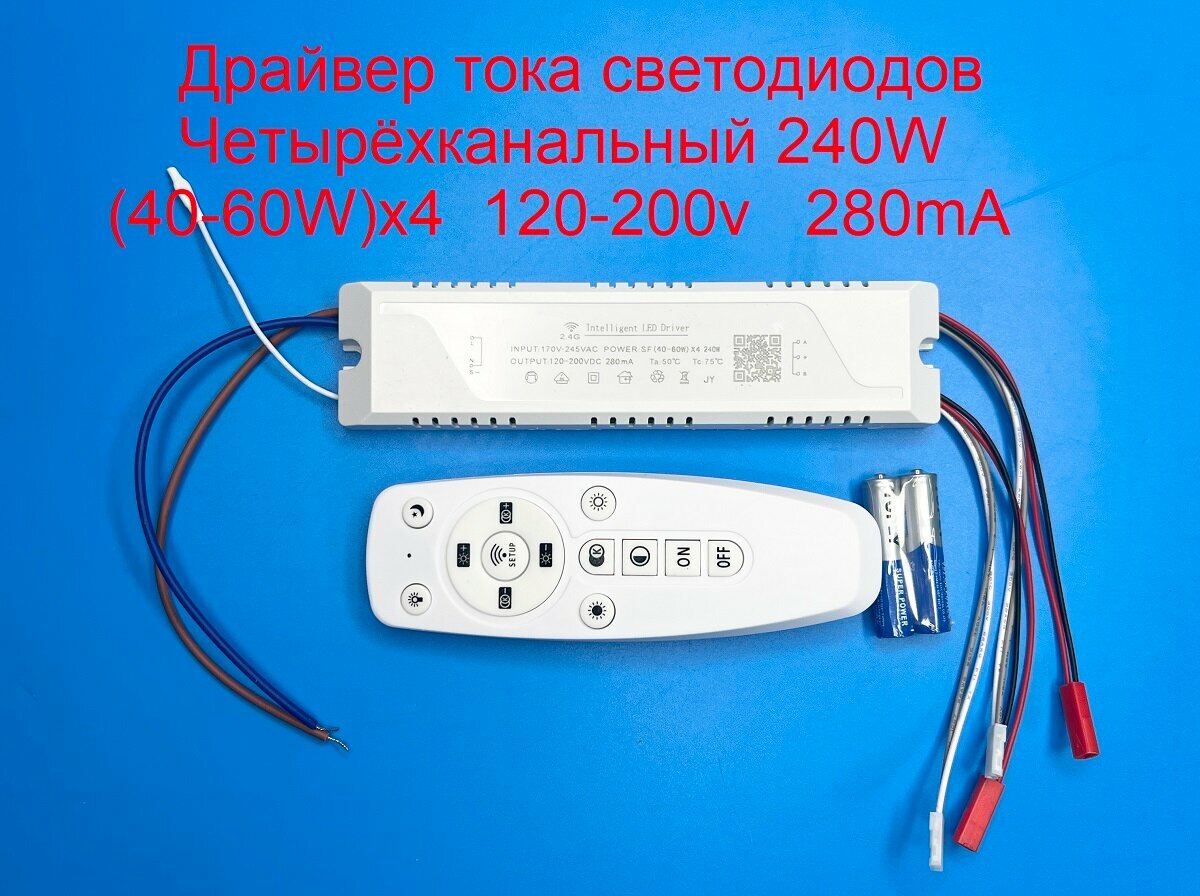 Драйвер тока светодиодов четырёхканальный RF+Bluetooth 240W (40-60W)x4, 120-200v, 280mA, 2pin