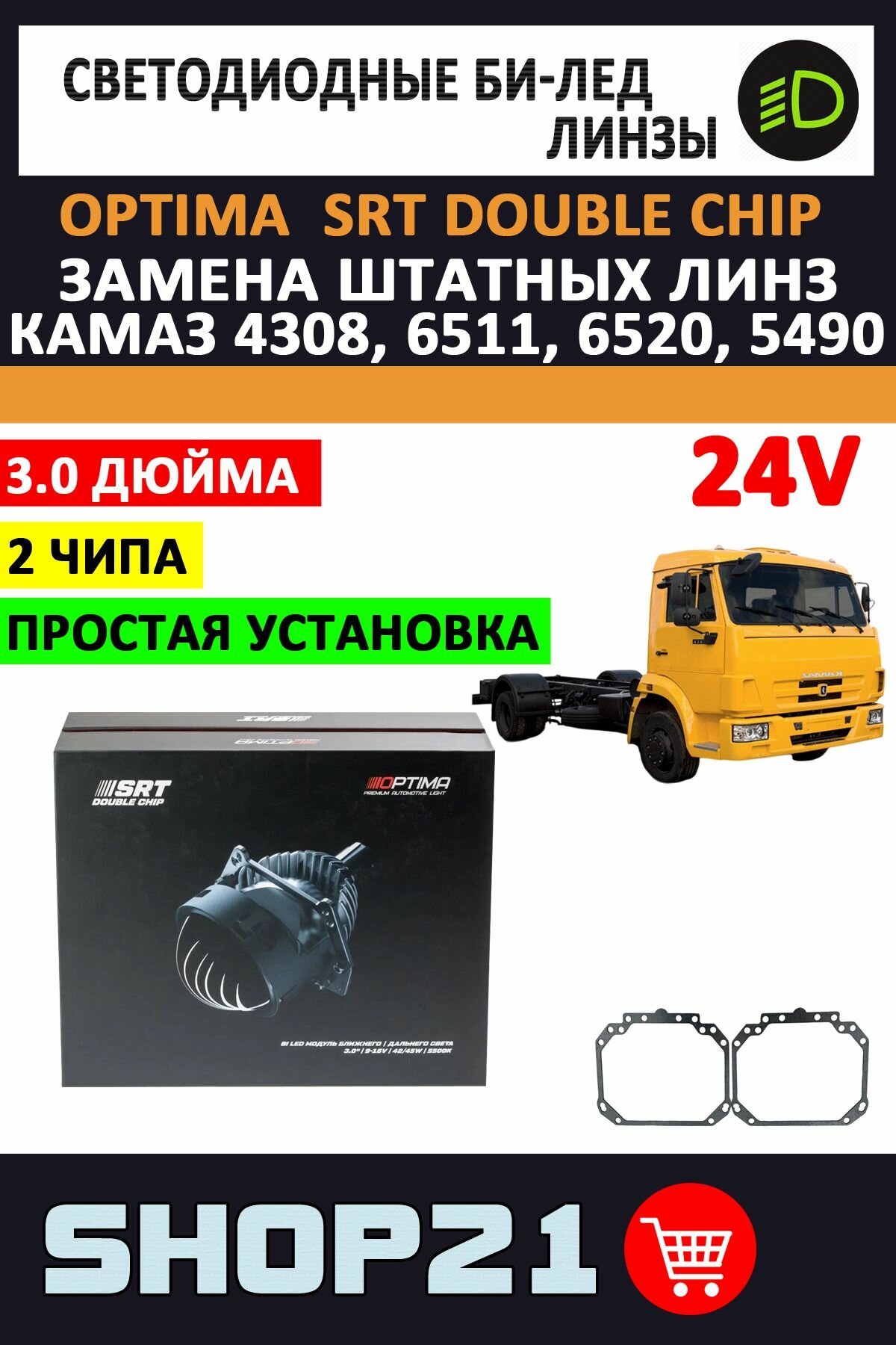 Светодиодные линзы Bi-Led Optima SRT Double Chip 3.0" 24V для КАМАЗ 4308, 6511, 6520, 5490 (фары Hella)