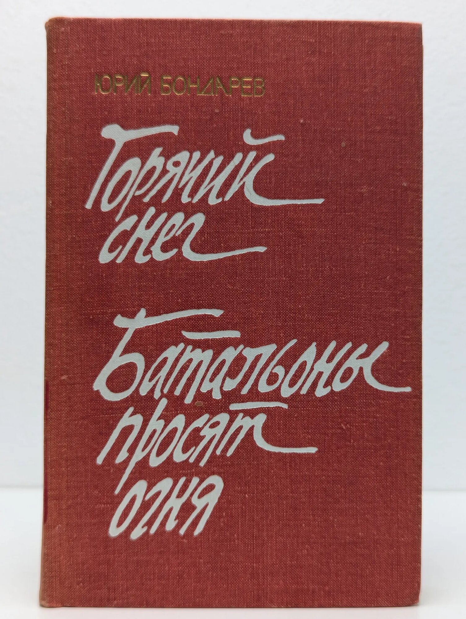 Горячий снег. Батальоны просят огня Бондарев Юрий Васильевич 1985