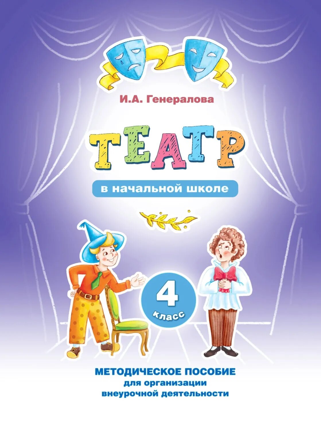 «Театр» в начальной школе. 4 класс. Методическое пособие для организации внеурочной деятельности [Цифровая книга]