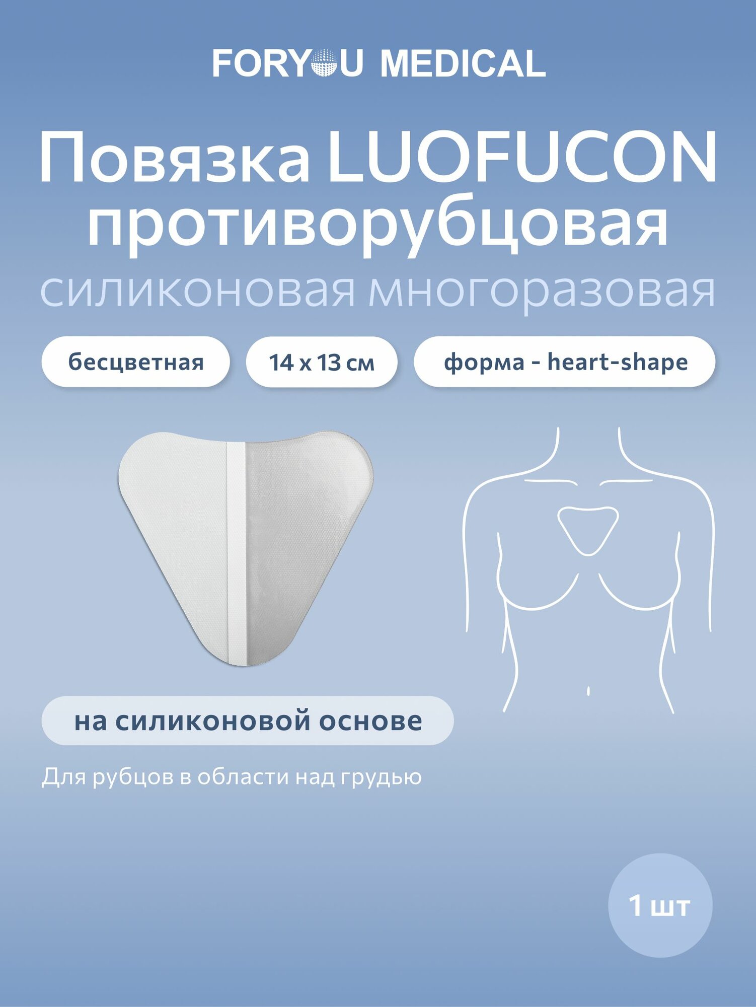 SS140130H-12 / Foryou LUOFUCON Повязка противорубцовая силиконовая на силиконовой основе, толщина геля 1,2 мм, бесцветная, 14 x 13 см
