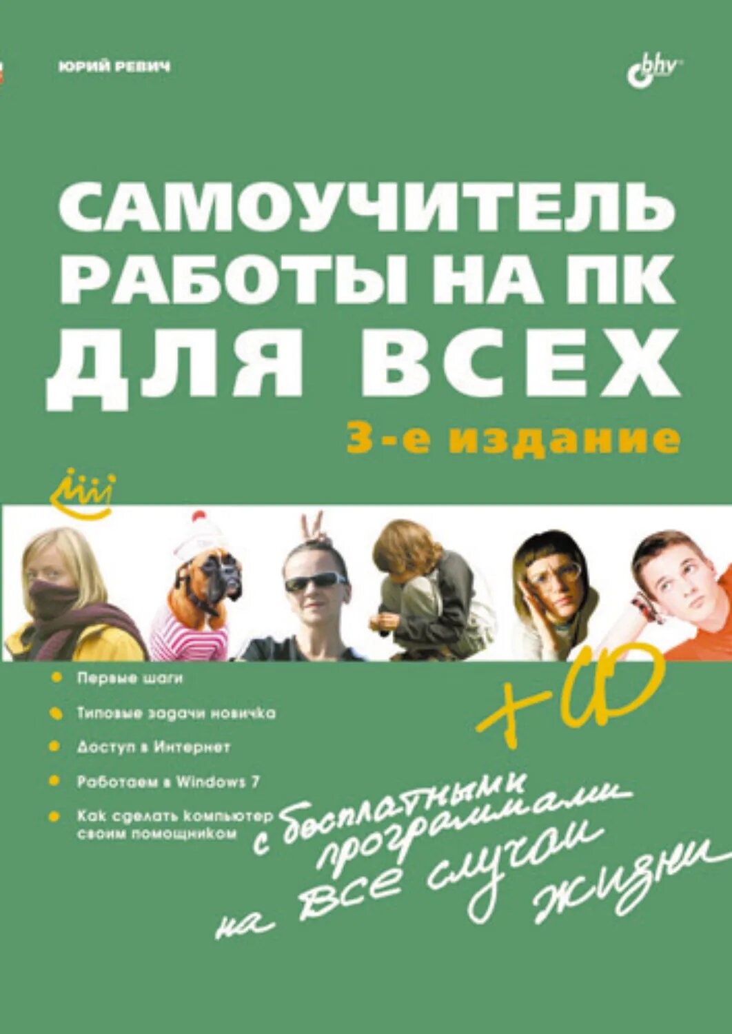 Самоучитель работы на ПК для всех (3-е издание) [Цифровая книга]