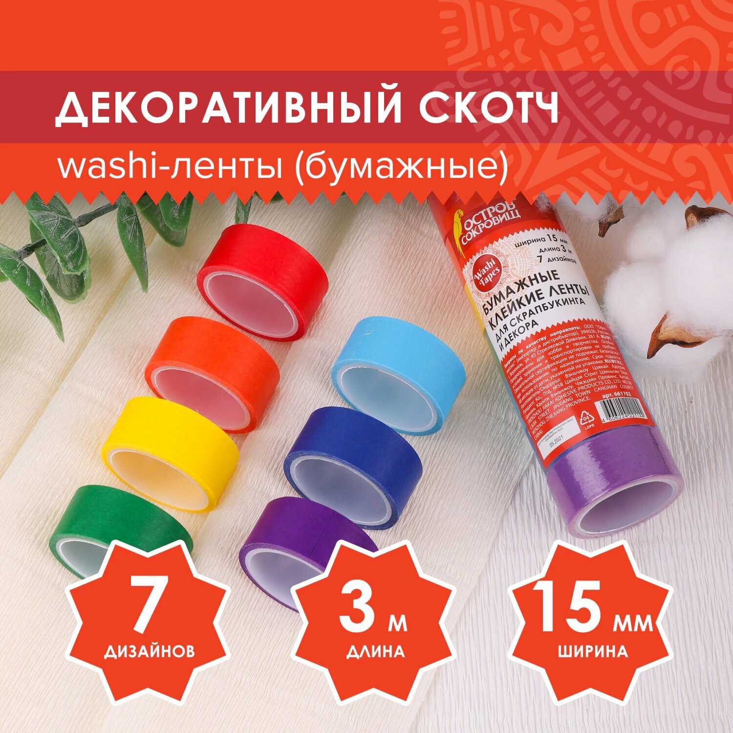 Клейкие WASHI-ленты для декора радужные, однотонные, 15 мм х 3 м, 7 цветов, рисовая бумага, остров сокровищ, 661702