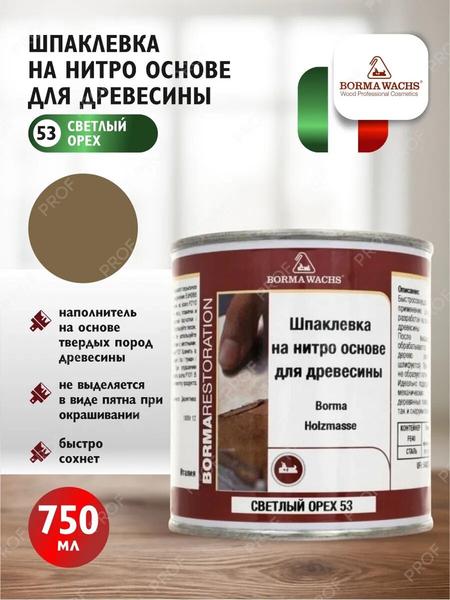 Шпатлевка для дерева Borma Wachs Holzmasse нитро цвет 53 светлый орех 750 мл
