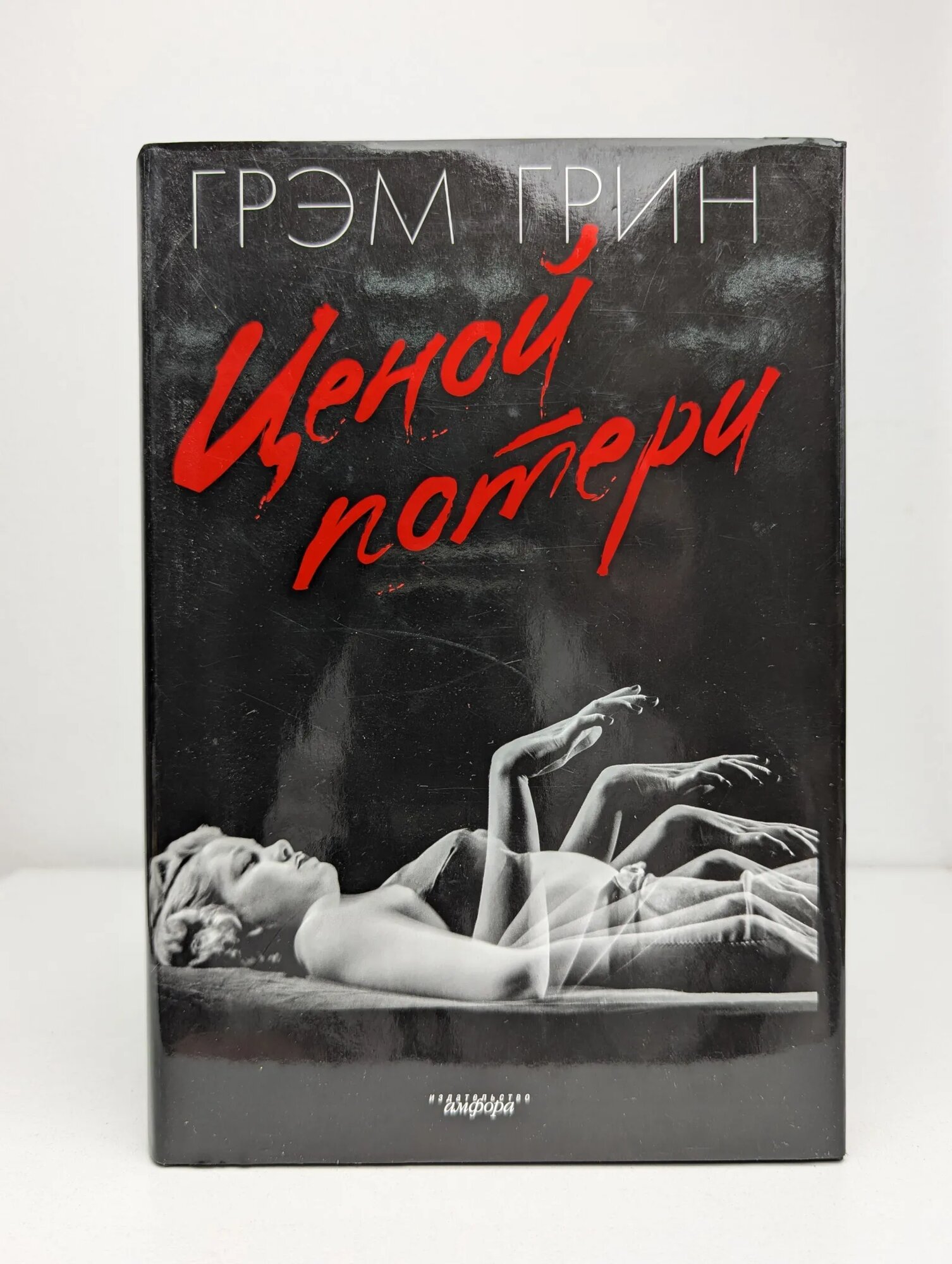 Ценой потери Грин Грэм 2009