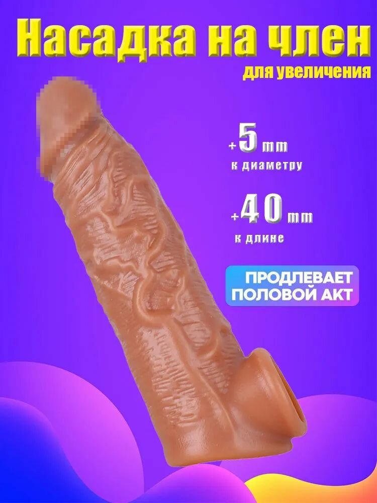 Насадки и удлинители эротические, Комплект для увеличения пениса, 16см