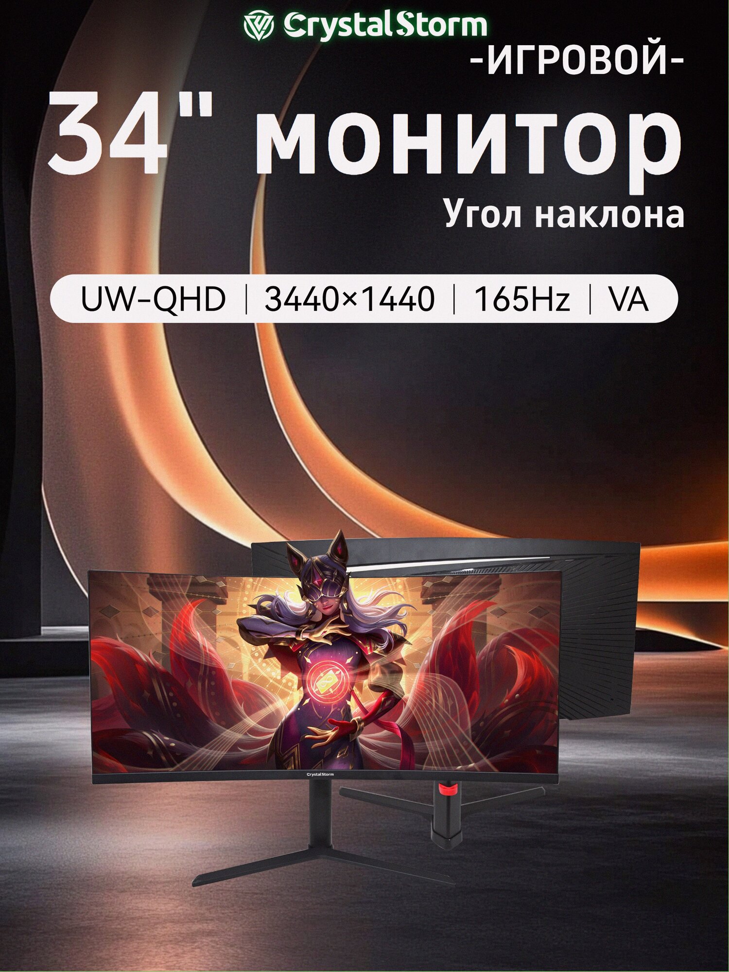 CrystalStorm 34" Монитор 3440x1440 165 Гц, VA, Чёрный игровой, для компьютера