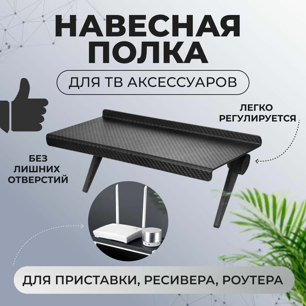 Полка кронштейн для приставки, ресивера, роутера. Черная, регулируемая, универсальная, крепление с возможностью установки сверху на телевизор