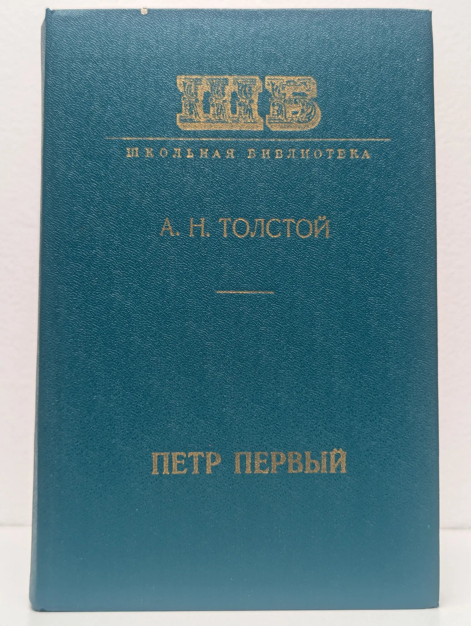 Петр Первый Толстой Алексей Николаевич 1977