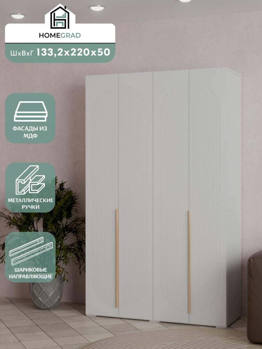 Шкаф для одежды HomeGrad Fiesta, 133×220×50см, фасады МДФ, белый