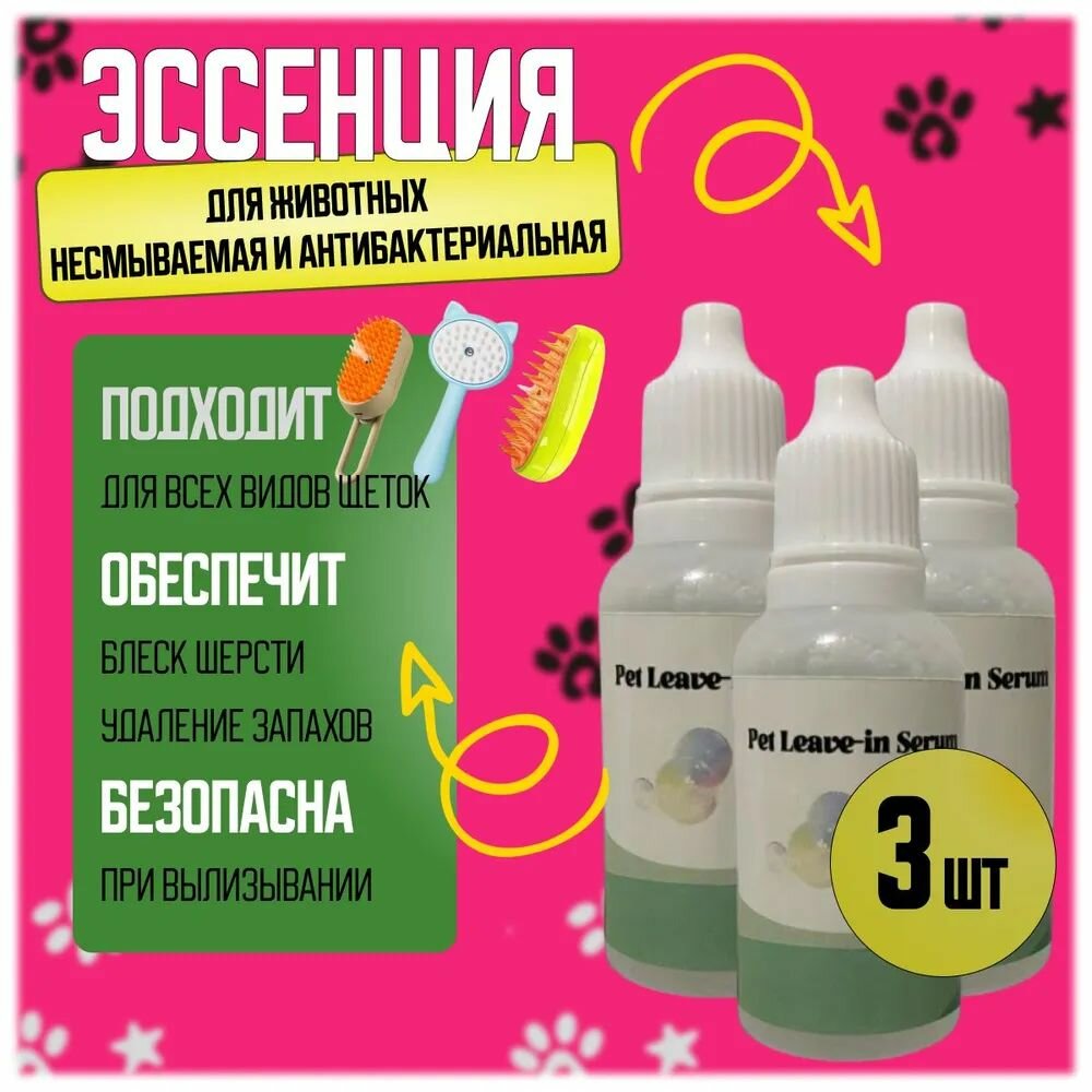 Эссенция для щетки с паром 3 штуки в упаковке. Для блеска шерсти, для животных