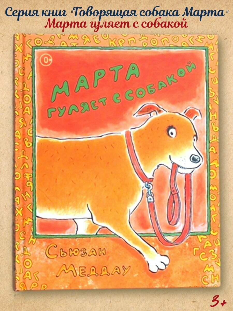 Книги с картинками "Марта гуляет с собакой" детские книги для детей 4 - 5 лет, для первого чтения Издательство Ай