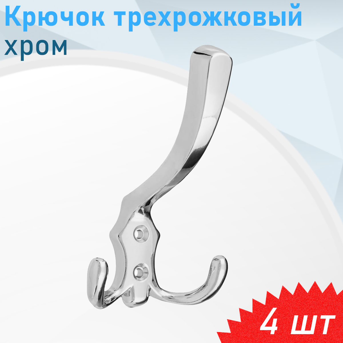Крючок трехрожковый 307-55гр корона хром, 4 шт