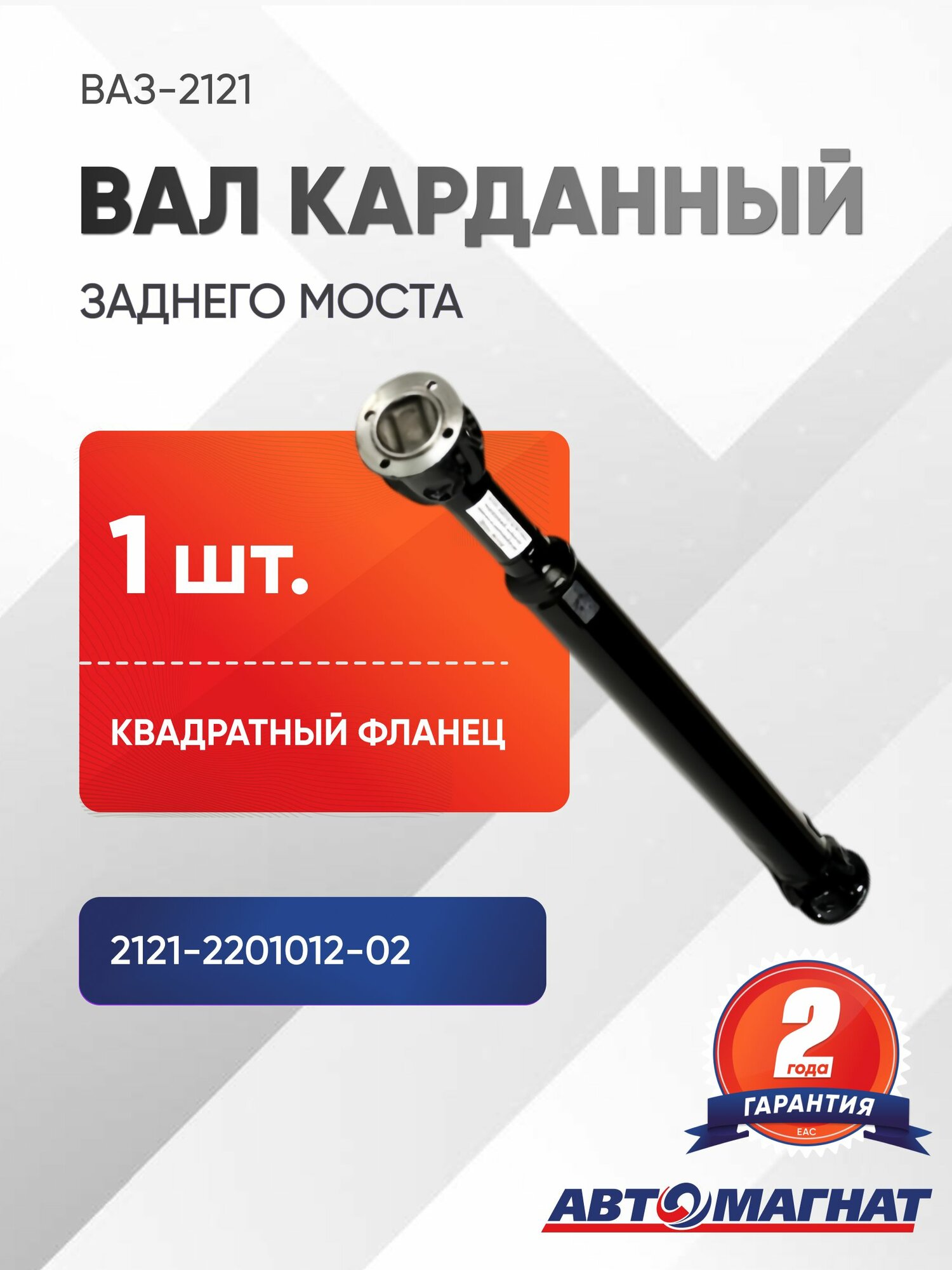 2121-2201012-02 (АМ) Вал кард. заднего моста к а/м нива (2)