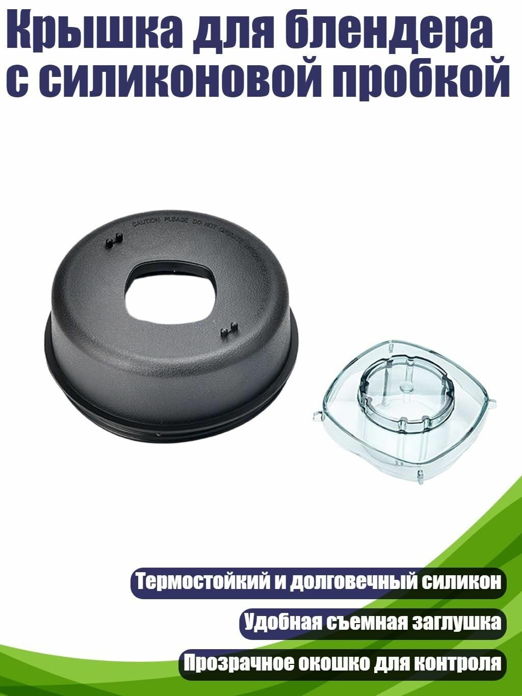 Крышка для блендера с силиконовой пробкой