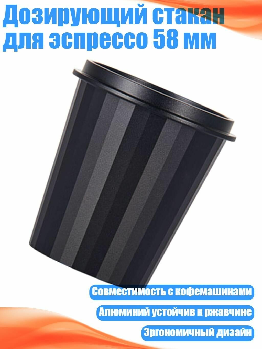 Дозирующий стакан для эспрессо 58 мм, Глубокий черный