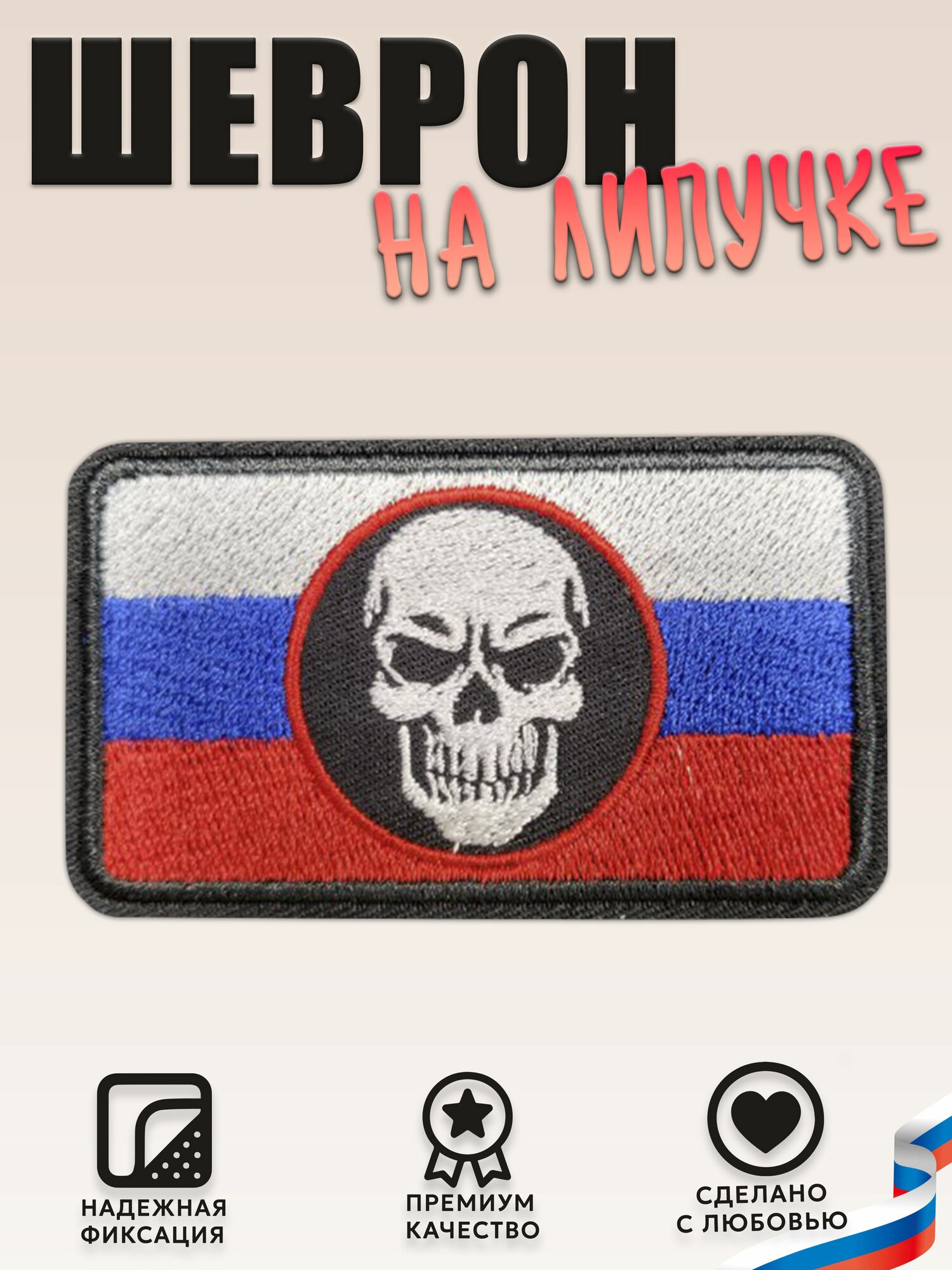 Нашивка, шеврон, патч (patch) на липучке ЧВК Вагнер череп триколор, музыканты, размер 7,7*4,8 см