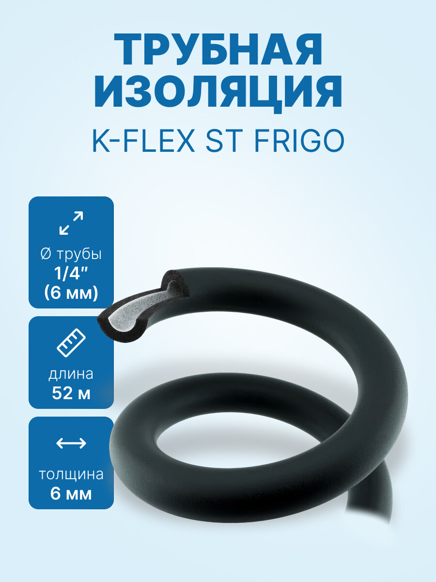 Трубная изоляция K-FLEX ST FRIGO Каучук 6 x 6 - 1/4”, 52м / шт