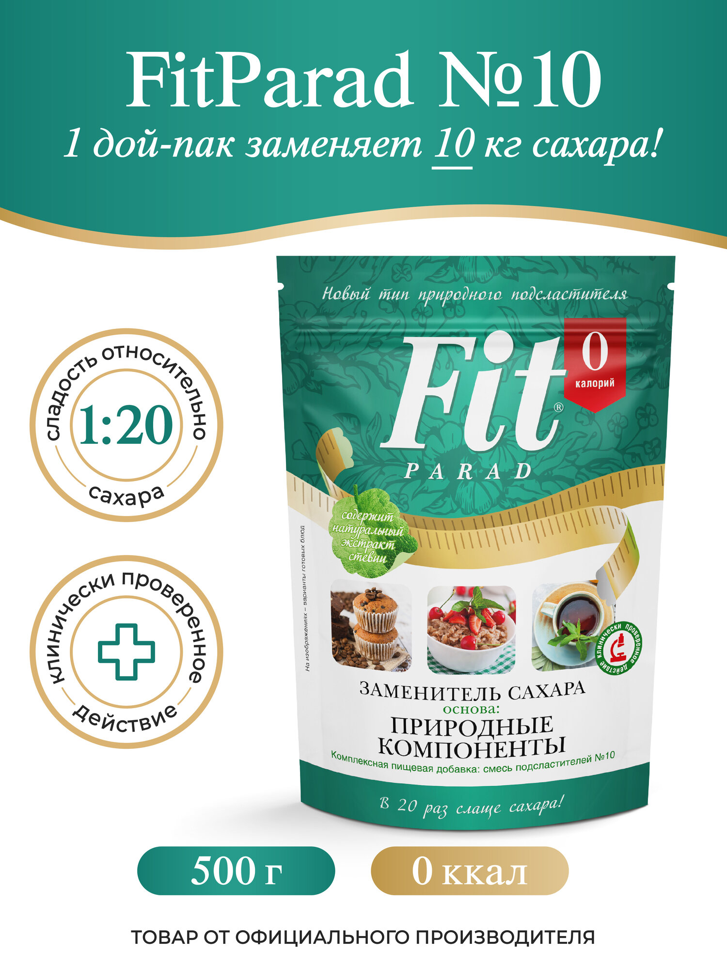 FitPARAD / Сахарозаменитель ФитПарад №10 дой-пак 500 г.