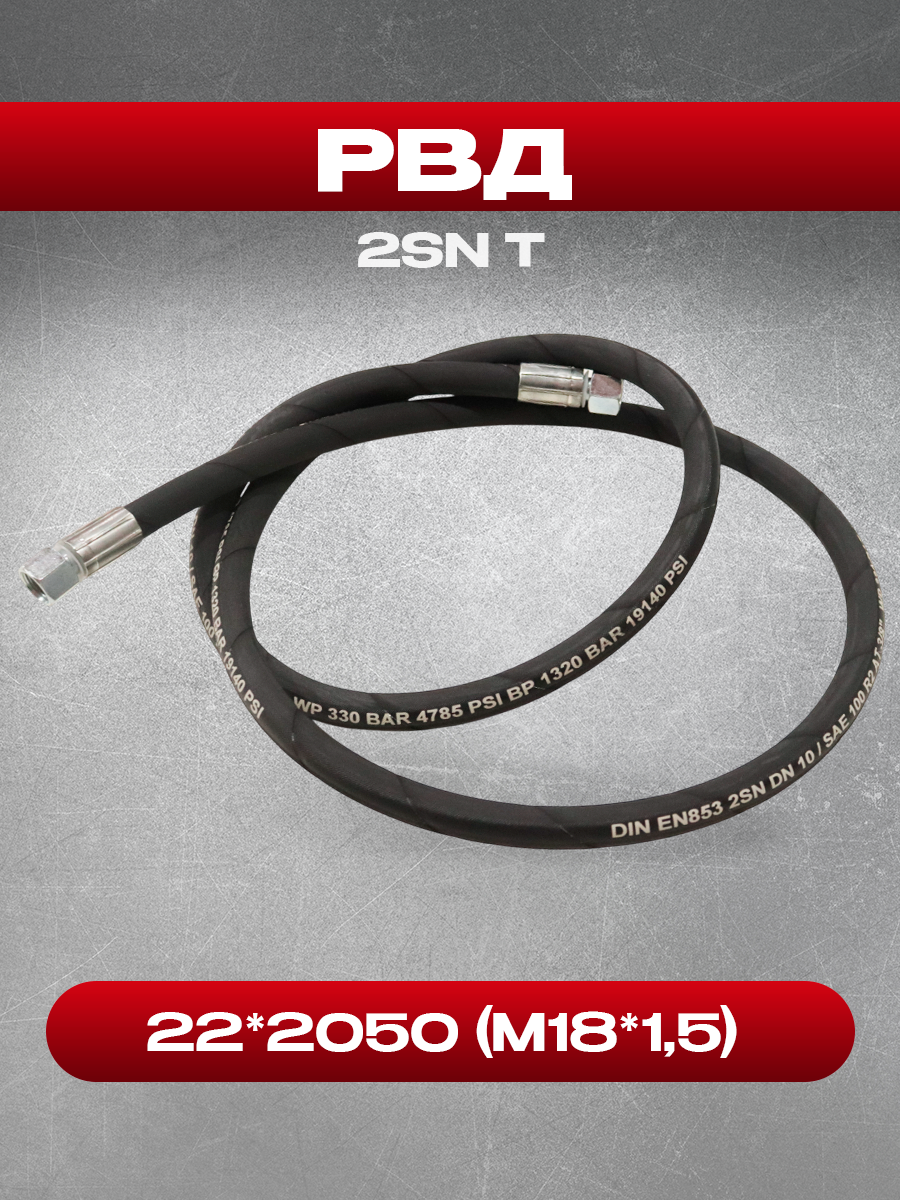 Рукав РВД (шланг) 22*2050 (М18*1,5) 2SN