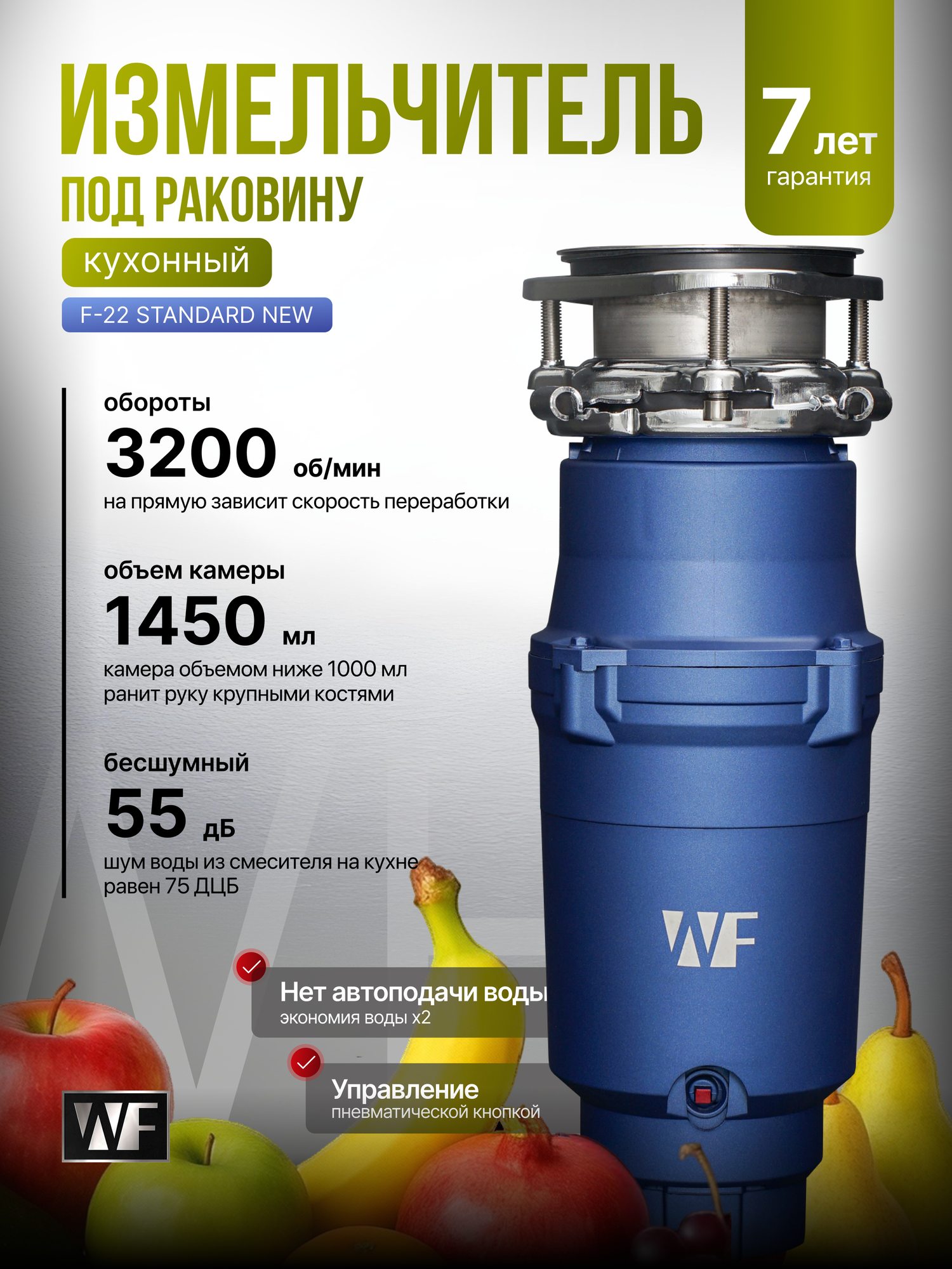 Измельчитель пищевых отходов WF F-22 Standard встраиваемый под раковину