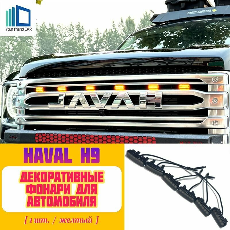 Haval Фары автомобильные, 1 шт, арт. for HAVAL H9-RXD-6