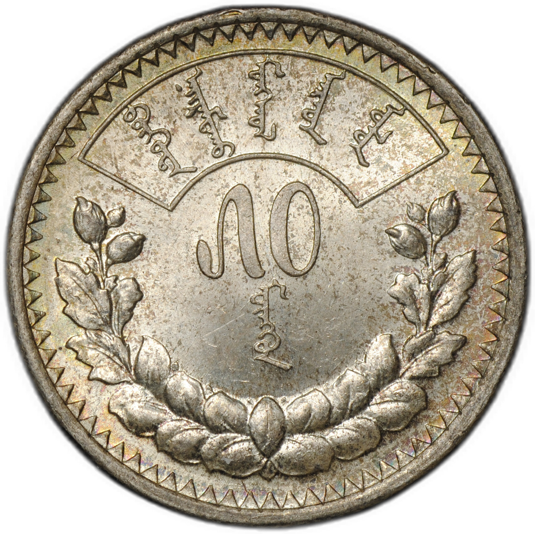 Монета 50 мунгу (менге) 1925 Монголия