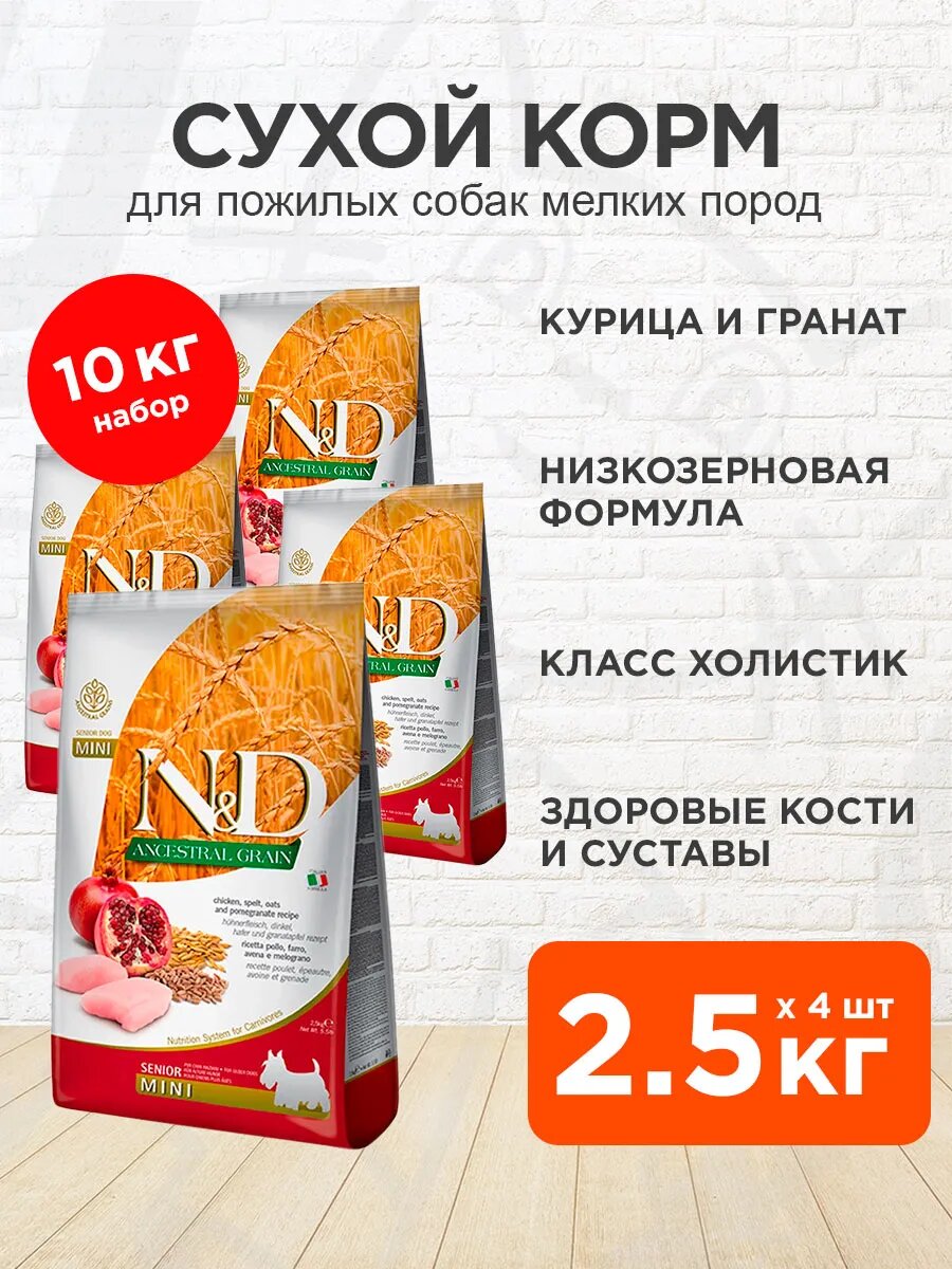 Корм сухой Farmina Dog N&D Ancestral Grain Senior Mini Chicken & Pomegranate низкозерновой для пожилых собак маленьких пород, курица, гранат, 2,5 кг 4 шт