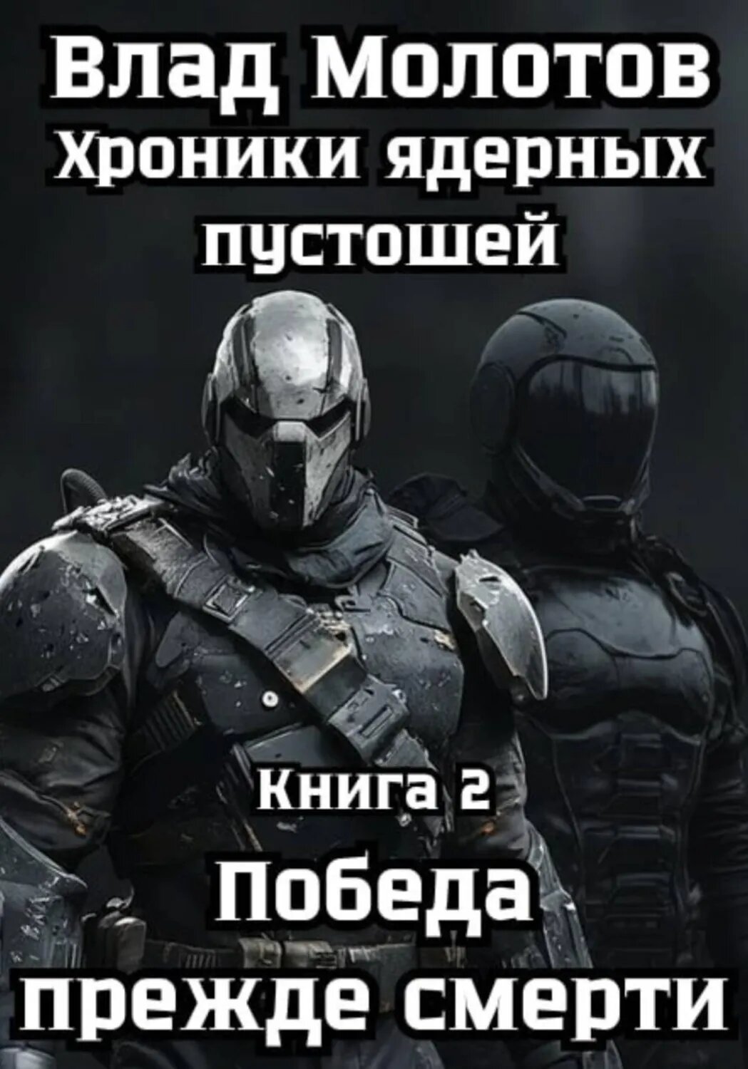 Хроники ядерных пустошей. Книга 2: Победа прежде смерти [Цифровая книга]