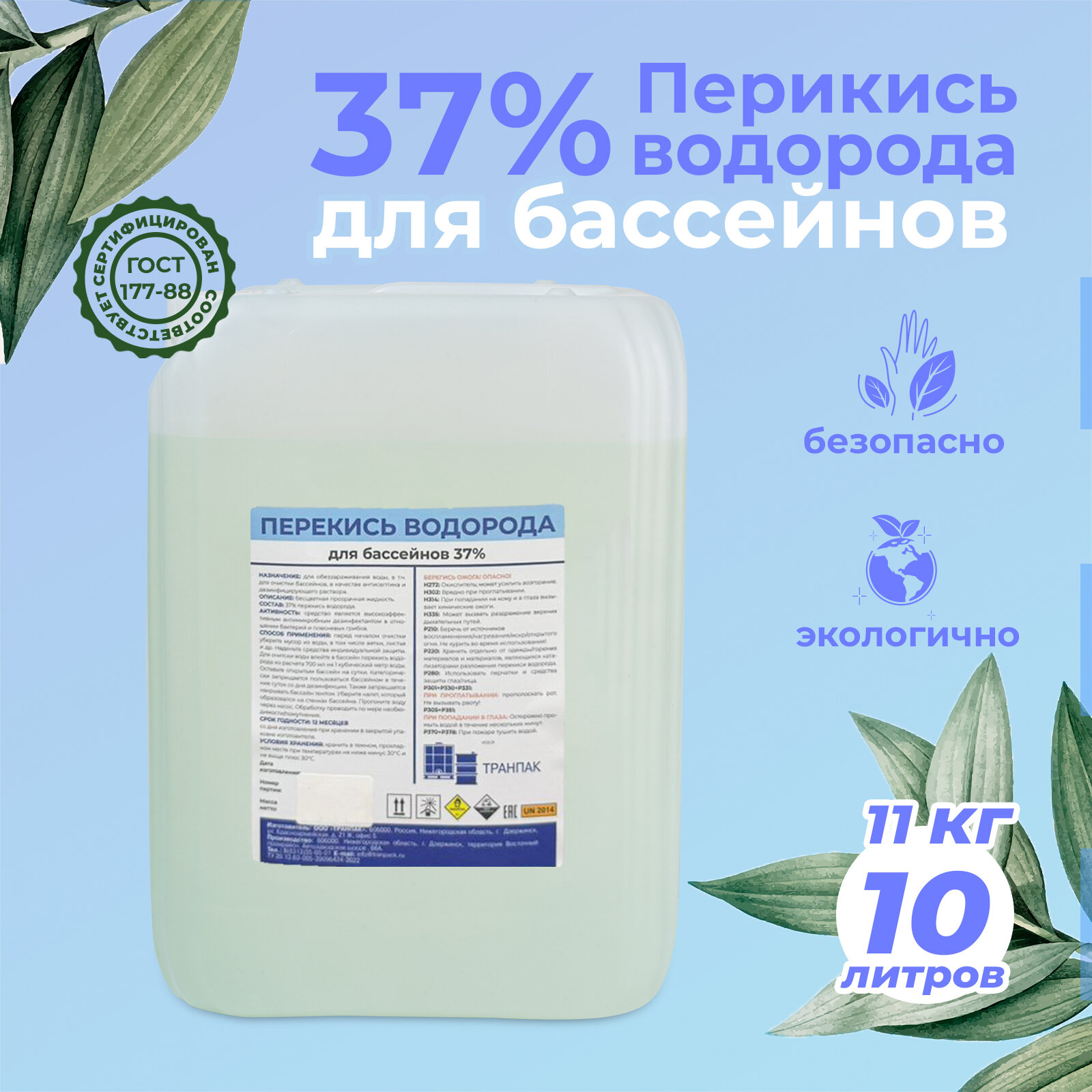 Перекись водорода 37%, 10,5, для бассейна и быта, для дезинфекции поверхностей