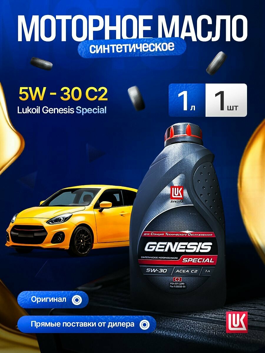 Моторное масло Лукойл GENESIS SPECIAL C2 5W-30 1663025