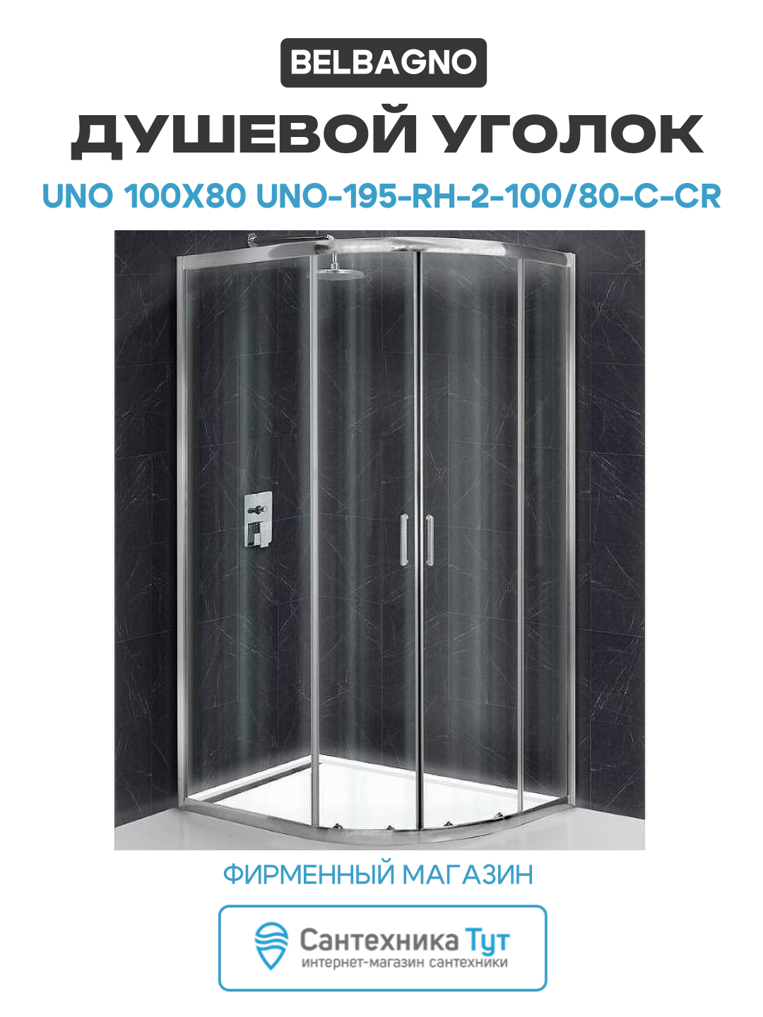 Душевой уголок BelBagno Uno 100х80 UNO-195-RH-2-100/80-C-Cr профиль Хром стекло прозрачное хром