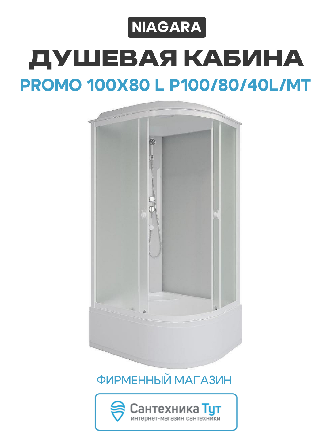 Душевая кабина Niagara Promo 100x80 L P100/80/40L/MT без гидромассажа 100х80 без гидромассажа белый Китай