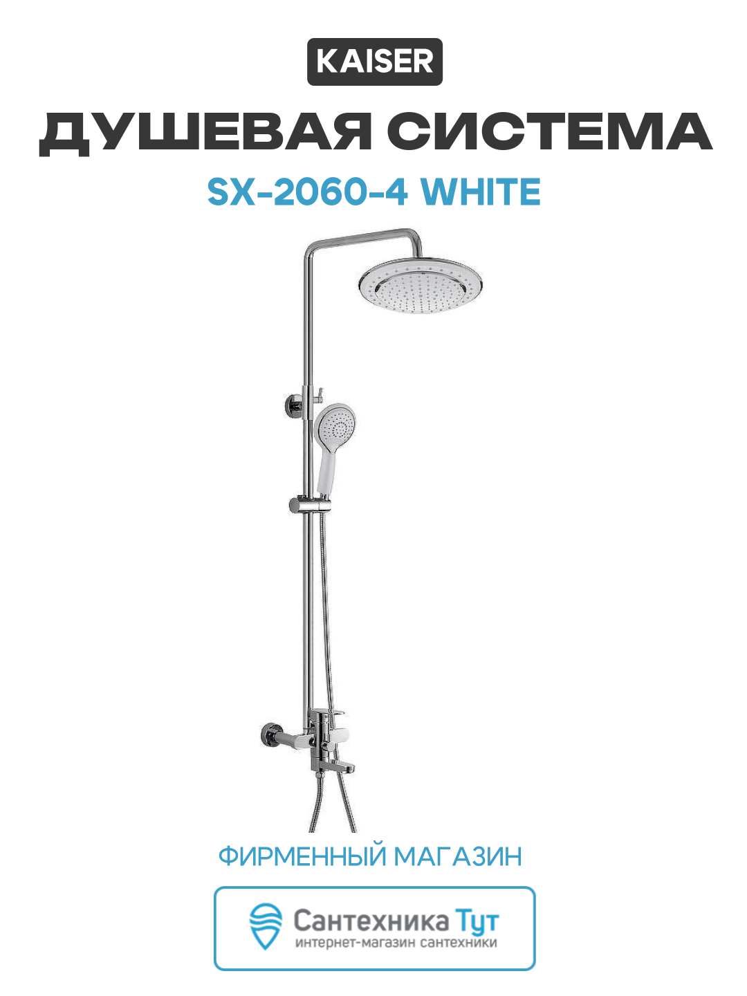 Душевая система Kaiser SX-2060-4 White Белый латунь на стену с изливом со смесителем