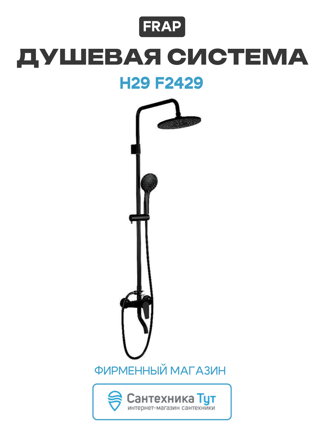 Душевая система Frap H29 F2429 Черная матовая латунь на стену с изливом со смесителем