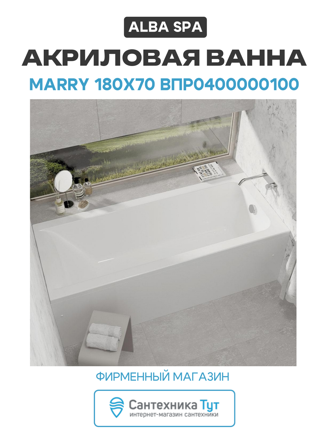 Акриловая ванна Alba Spa Marry 180х70 ВПР0400000100 без гидромассажа
