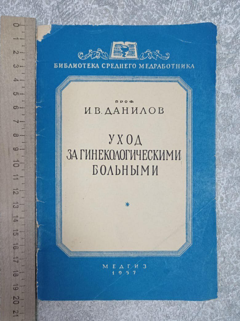 Уход за гинекологическими больными