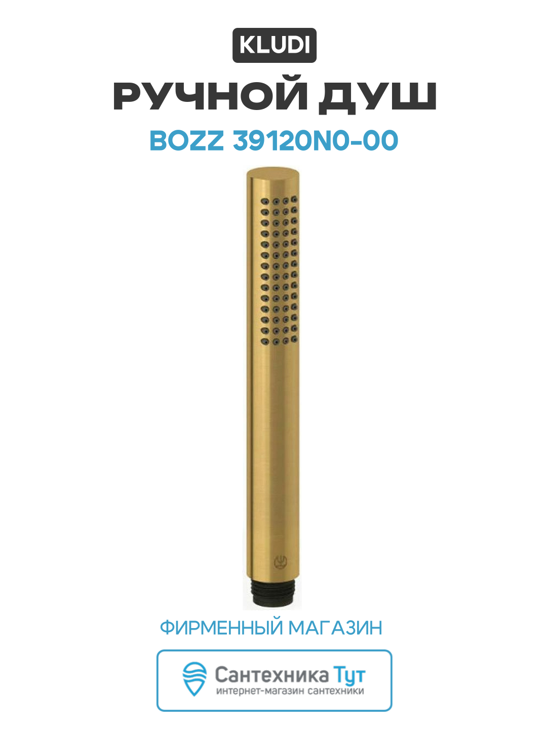 Ручной душ Kludi Bozz 39120N0-00 Золото брашированное латунь
