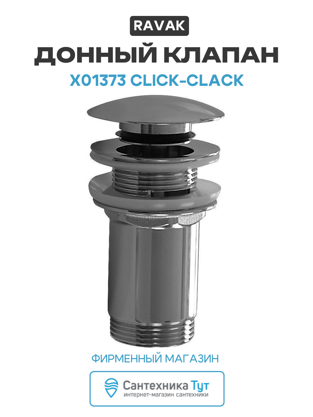 Донный клапан Ravak X01373 Сlick-Сlack Хром латунь хром, современный стиль
